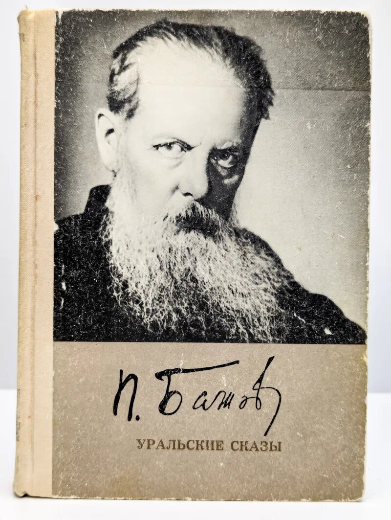 Уральские сказы Бажов Павел Петрович 1976
