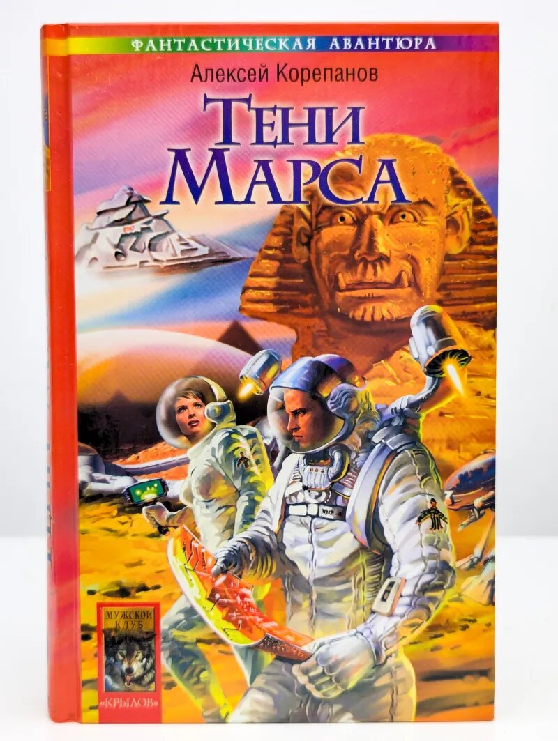 Берег Красного Гора. Книга первая. Тени Марса