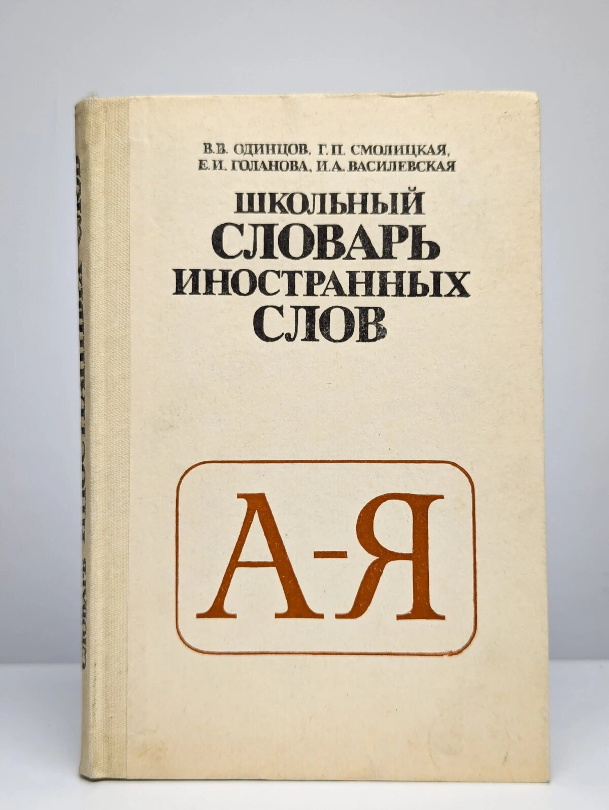 Школьный словарь иностранных слов Одинцов В. В, Смолицкая Г. П, Голанова Е. И, Василевская И. А. 1983