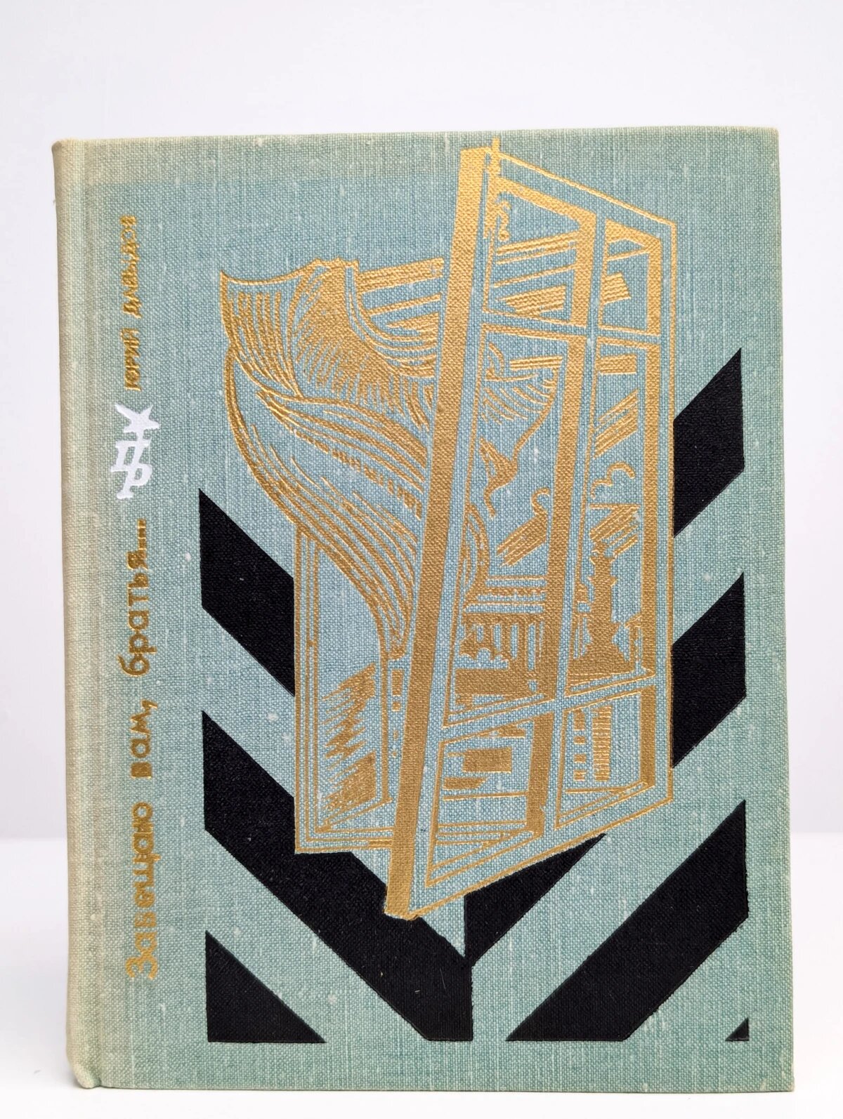 Завещаю вам, братья