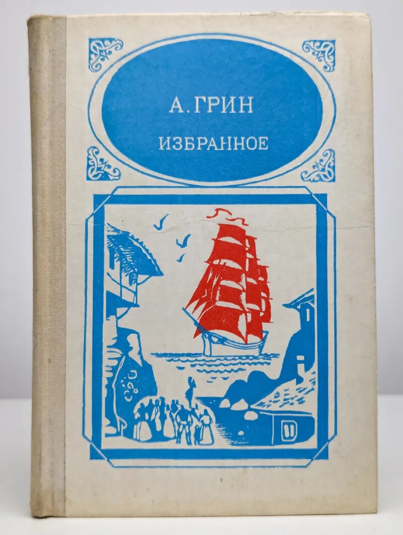 Александр Грин. Избранное