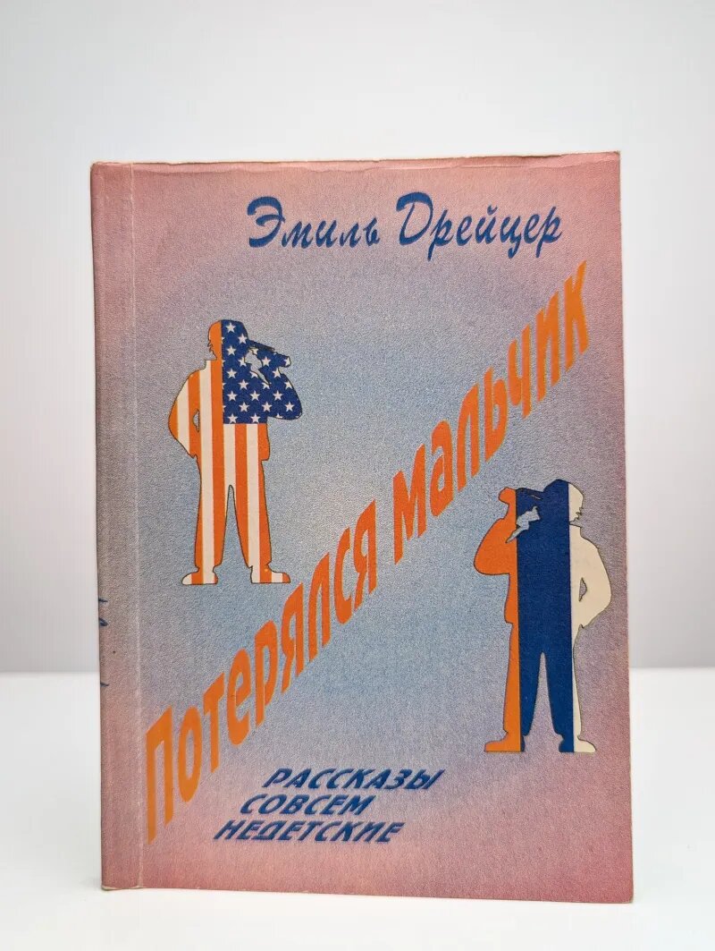 Потерялся мальчик. Рассказы совсем недетские