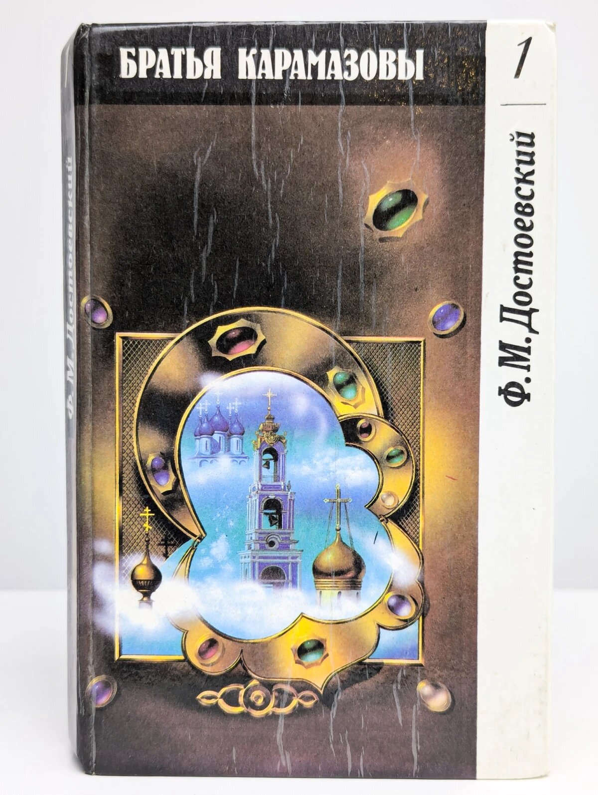 Братья Карамазовы. Том 1. Части первая и вторая