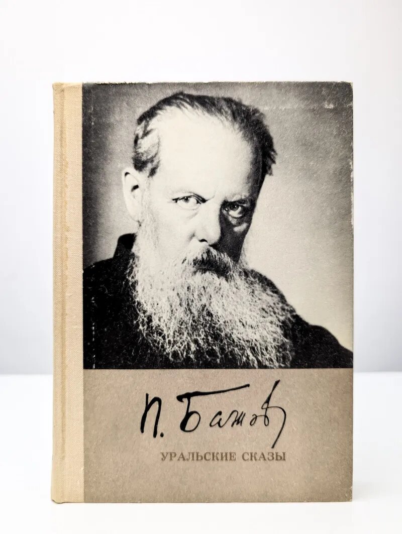 Уральские сказы