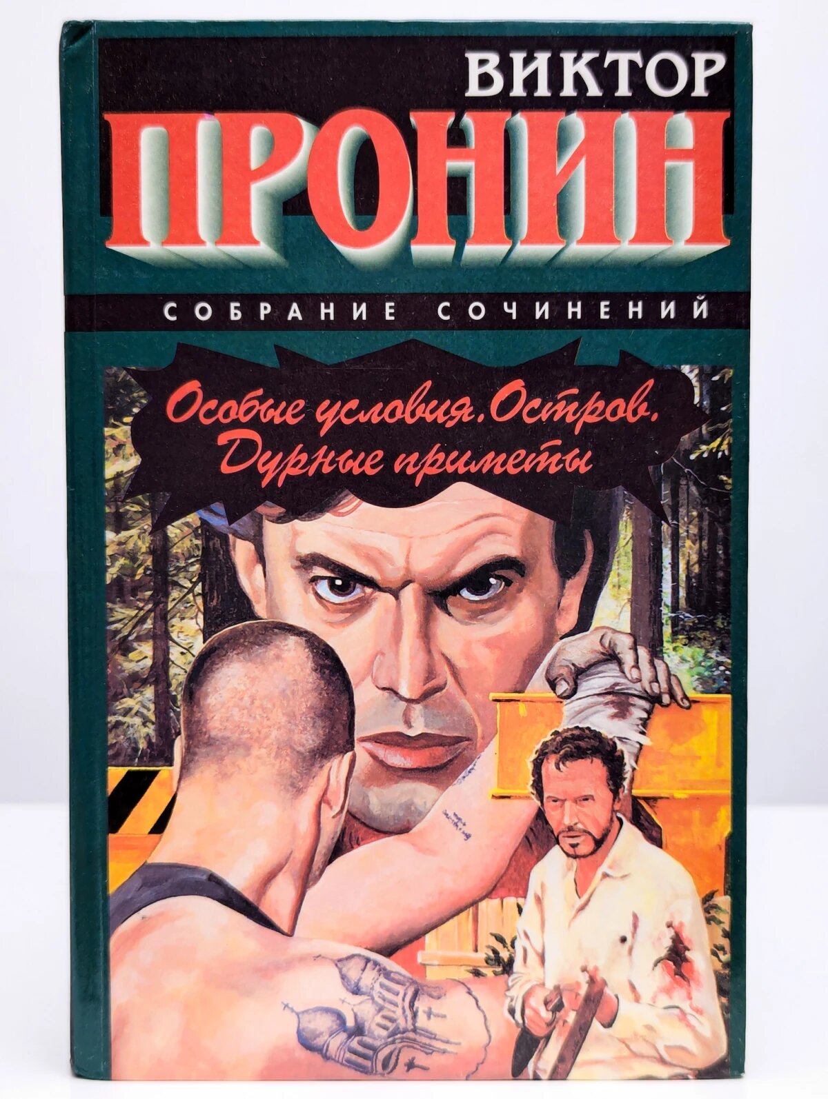 Особые условия. Остров. Дурные приметы