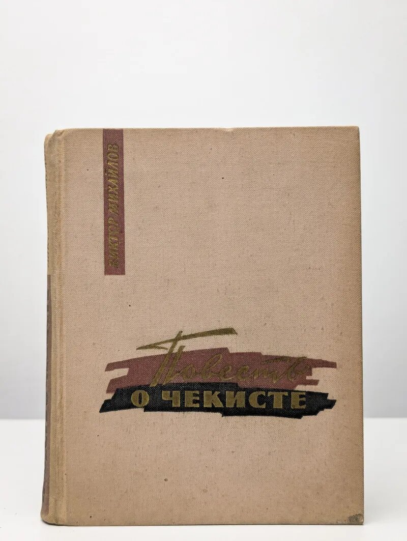 Повесть о чекисте