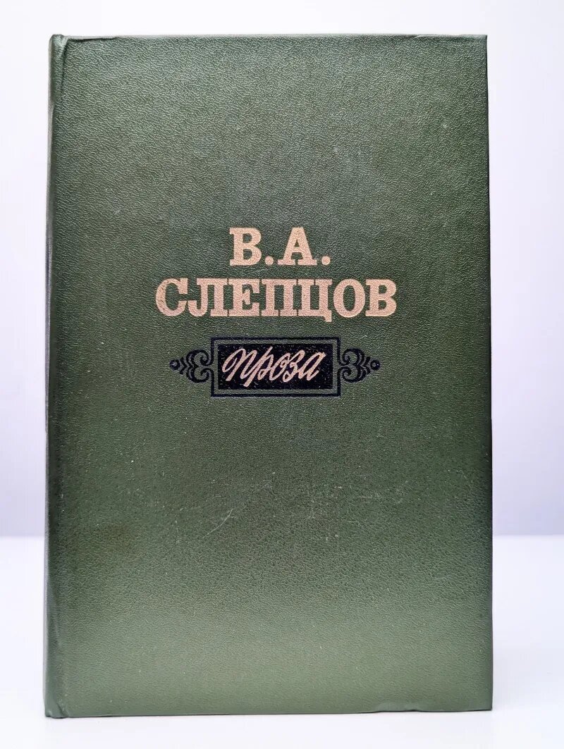 Василий Слепцов. Проза