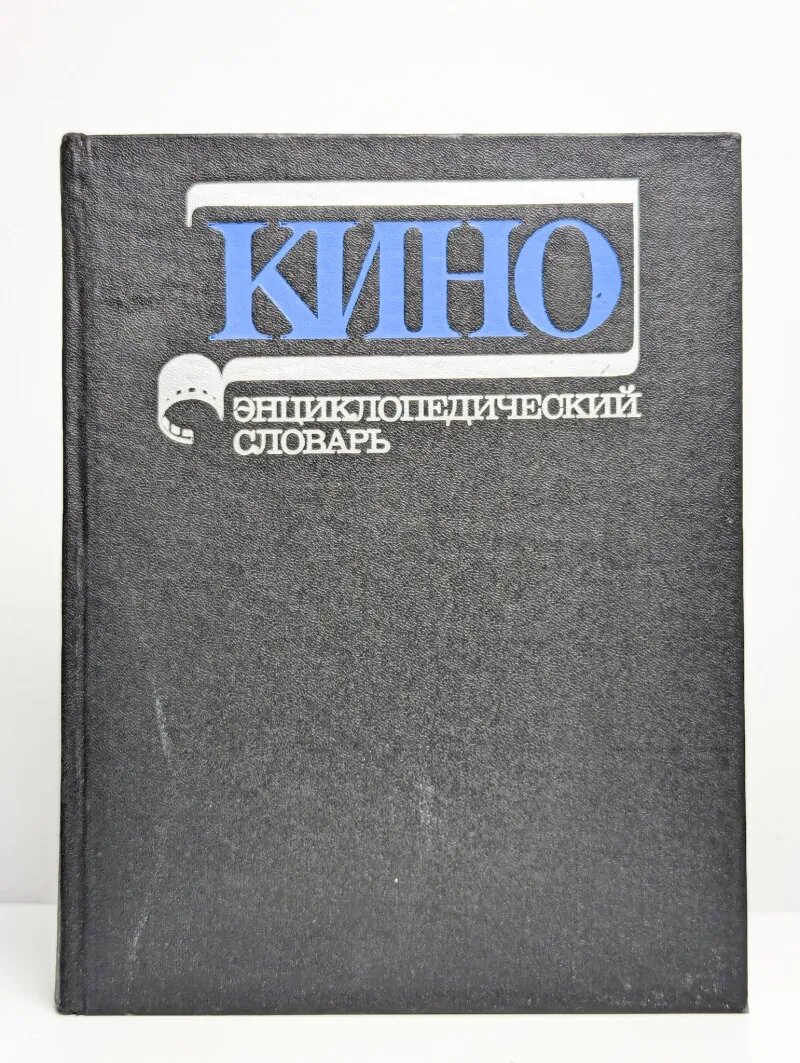 Кино. Энциклопедический словарь