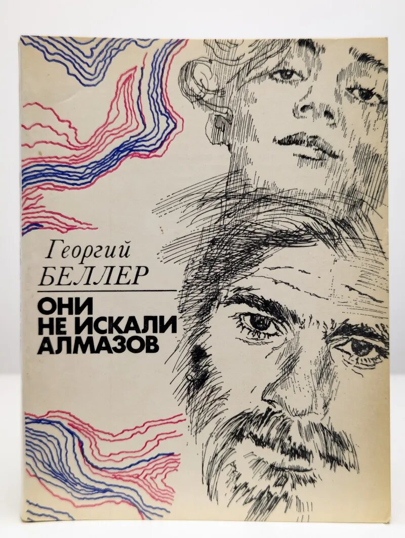 Они не искали алмазов