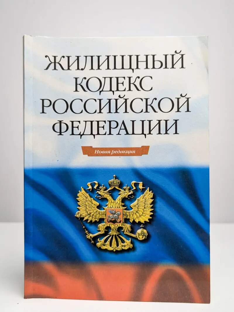 Жилищный кодекс Российской Федерации