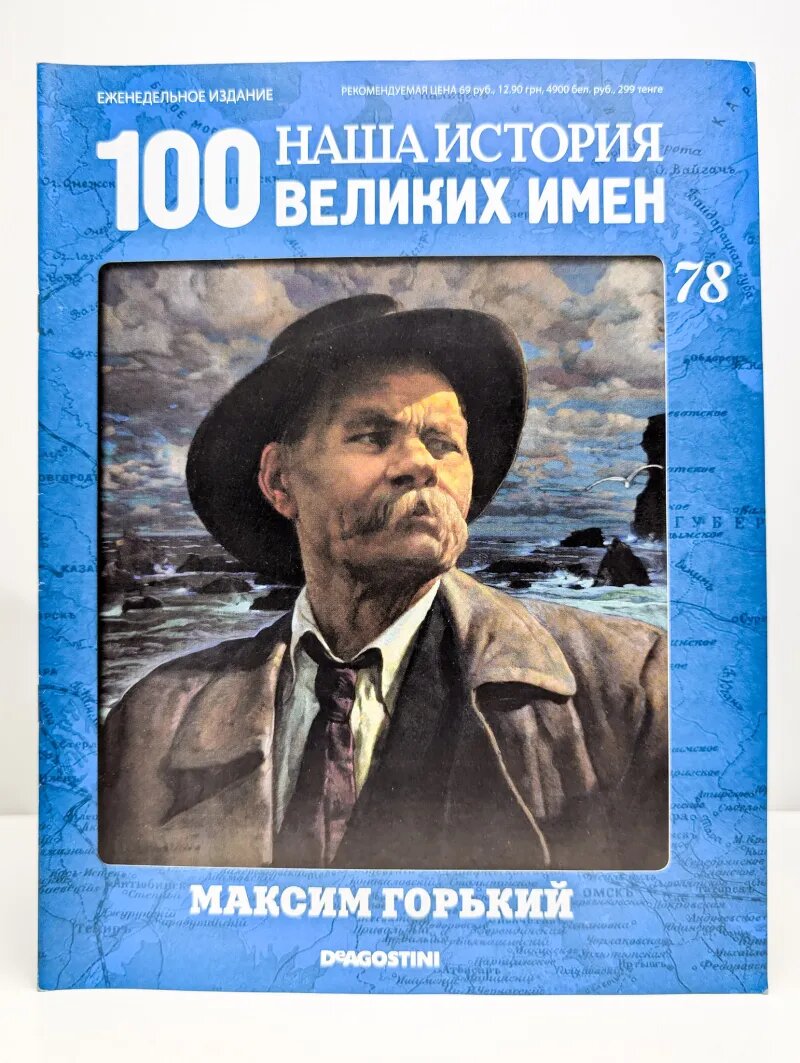 Журнал Наша история. 100 великих имен. Выпуск 78. 2011 год
