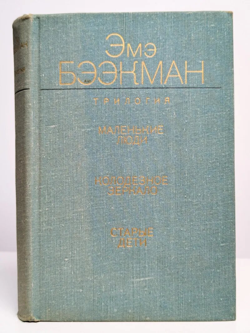 Маленькие люди. Колодезное зеркало. Старые дети Бээкман Эмэ Артуровна 1976