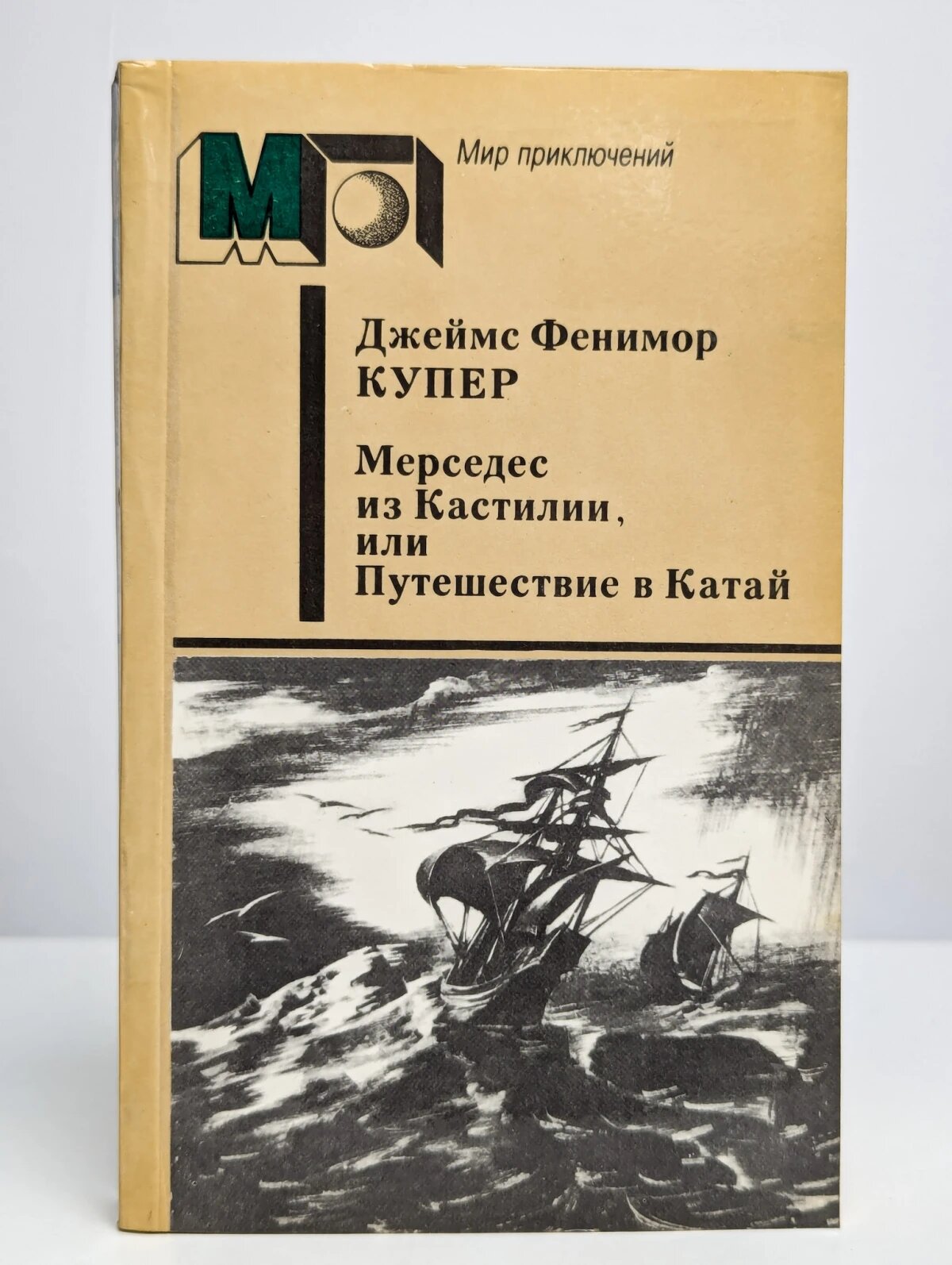 Мерседес из Кастилии, или Путешествие в Катай