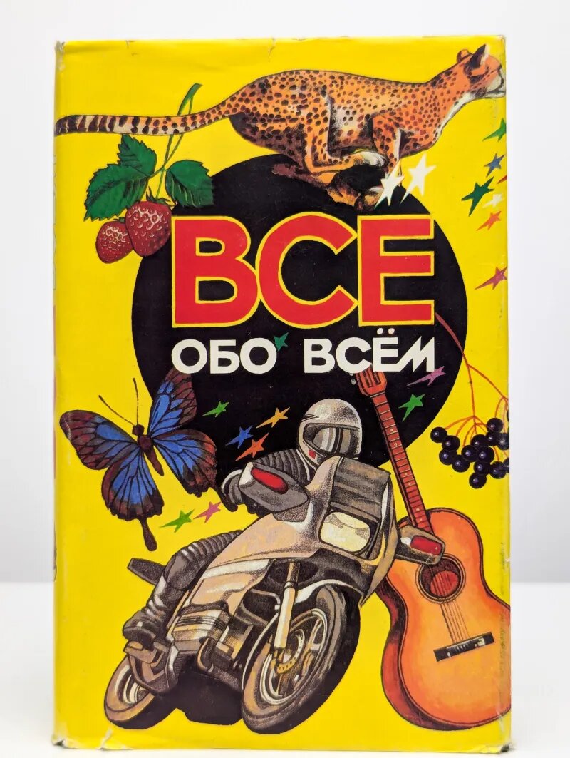 Все обо всем
