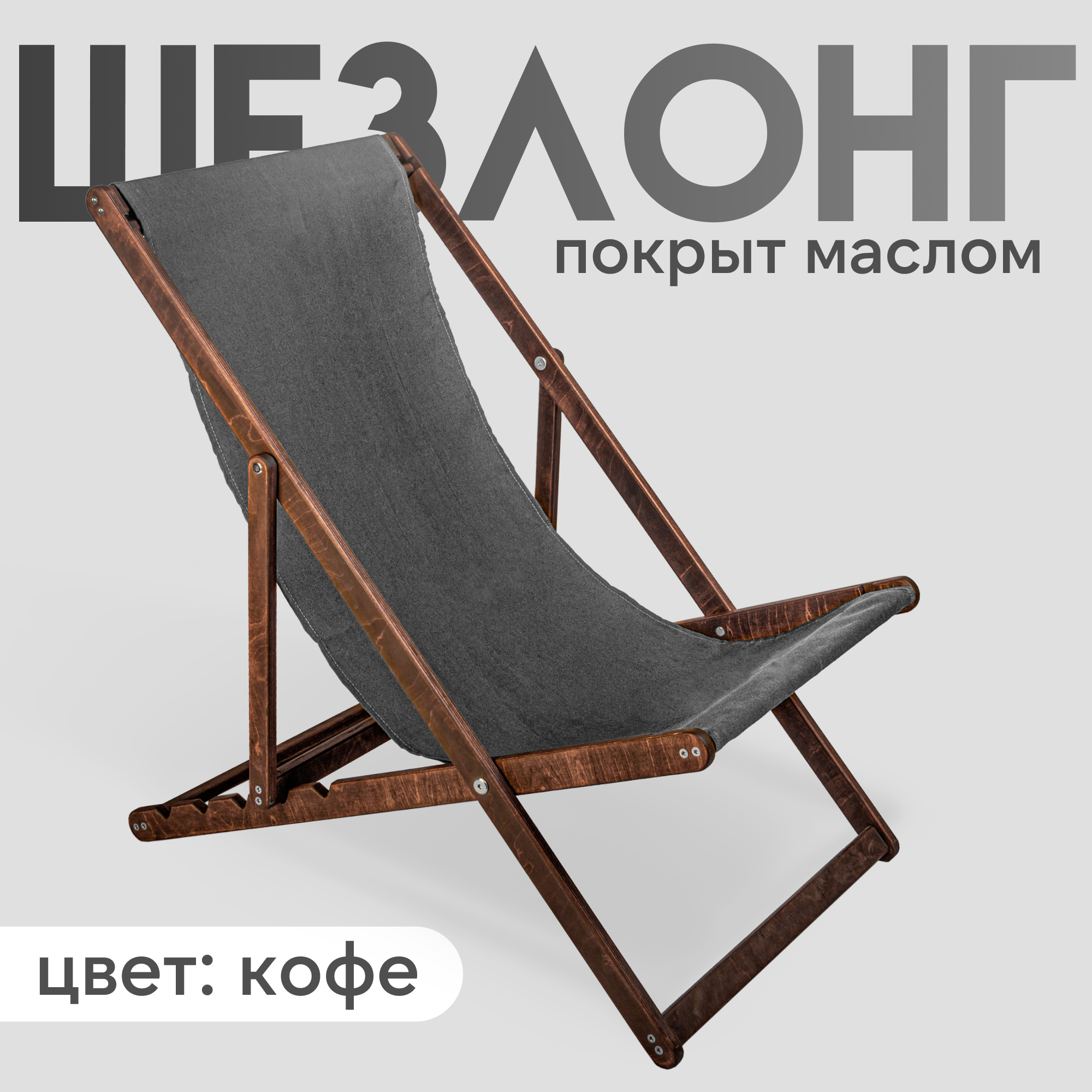Кресло-шезлонг "Берёзка" цвет кофе с серой тканью складной для дома и дачи
