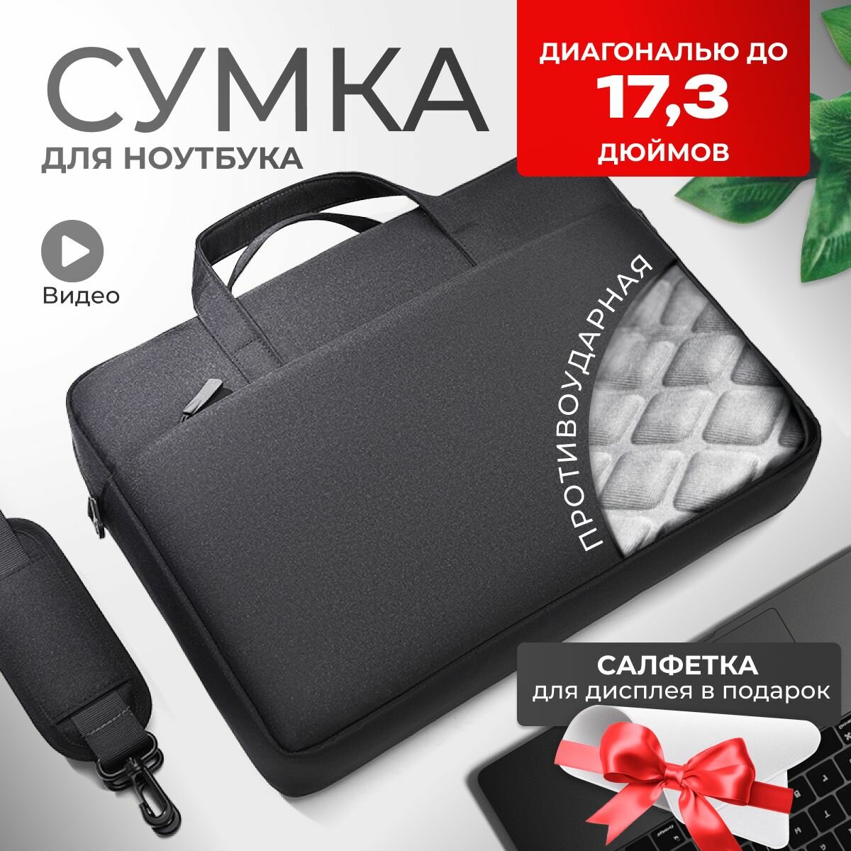 Сумка для ноутбука