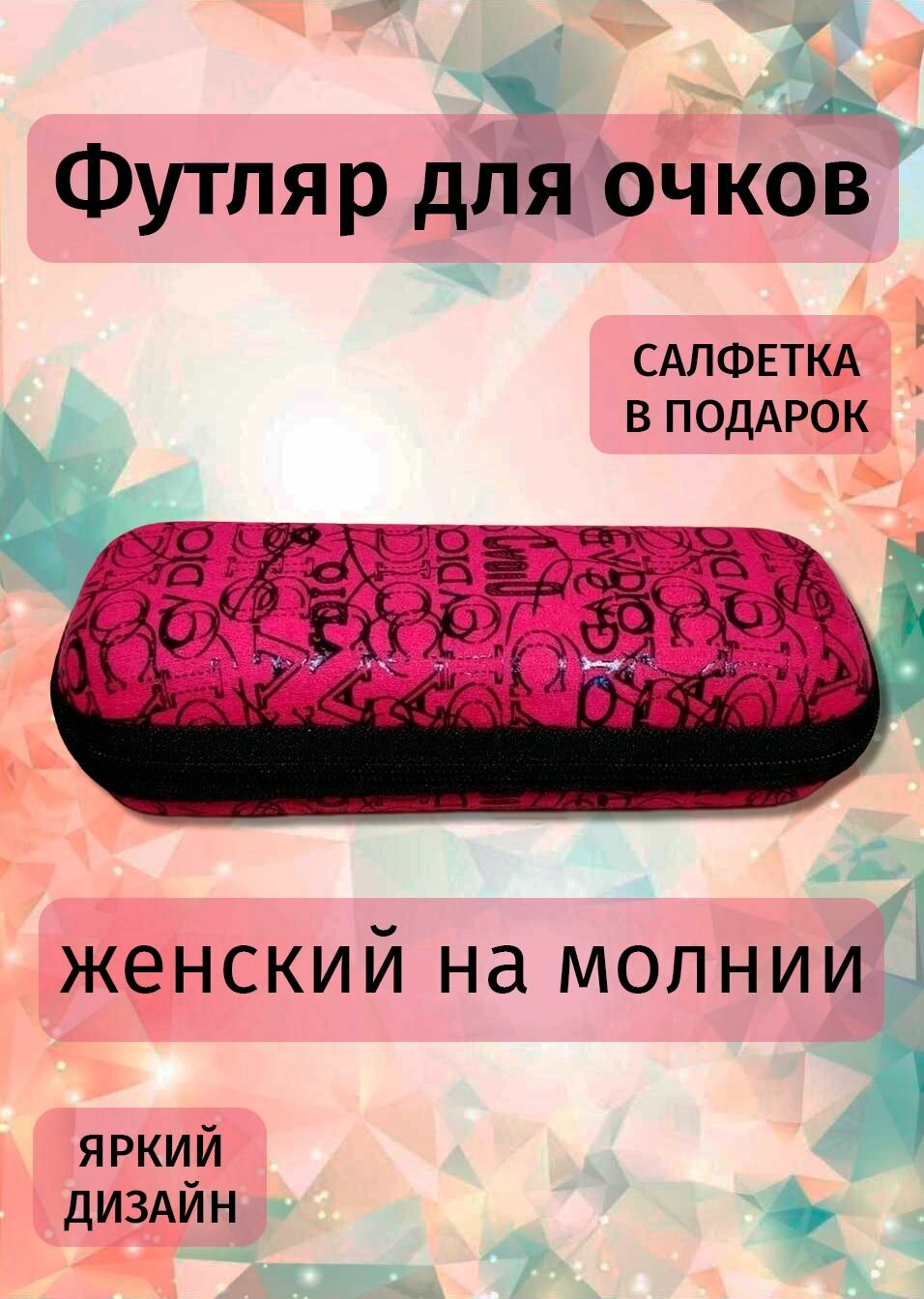 Футляр для очков, Чехол для очков, Очечник Фуксия