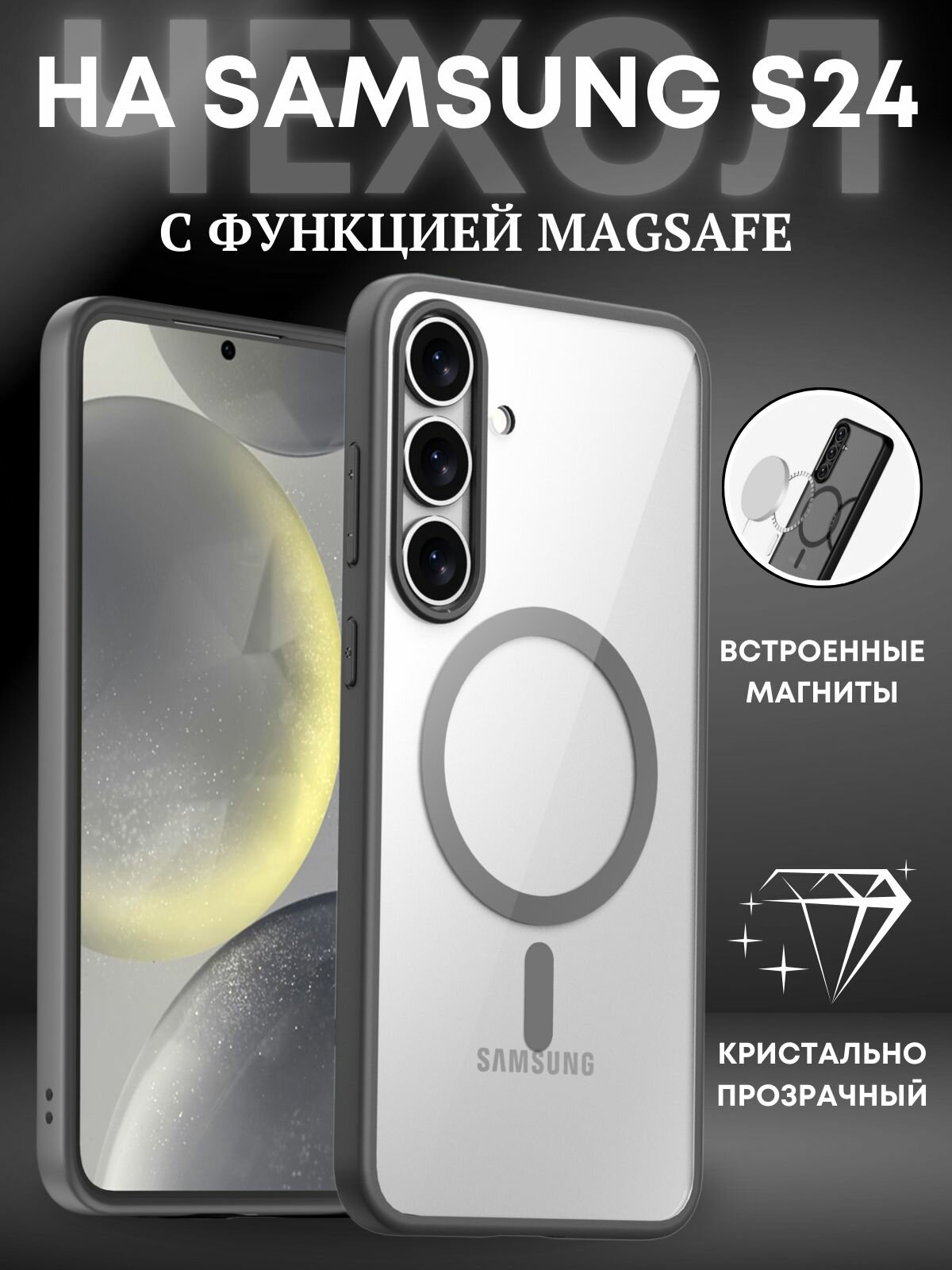 Чехол на Samsung S24 (MagSafe) / Самсунг S24 прозрачный с силиконовым кантом Crystal MagSafe Case (Серый)