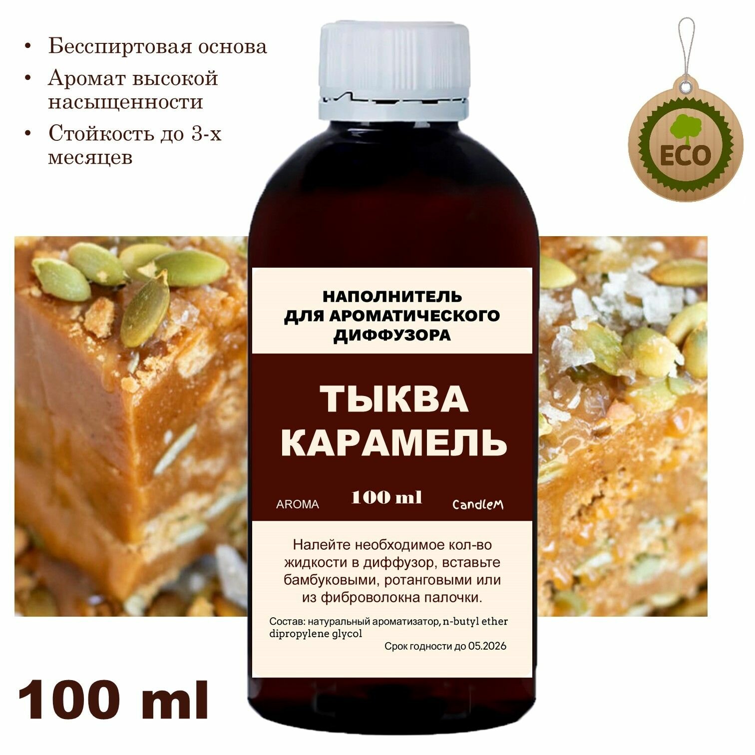 Тыква И карамель- Наполнитель для ароматического диффузора - 100 мл