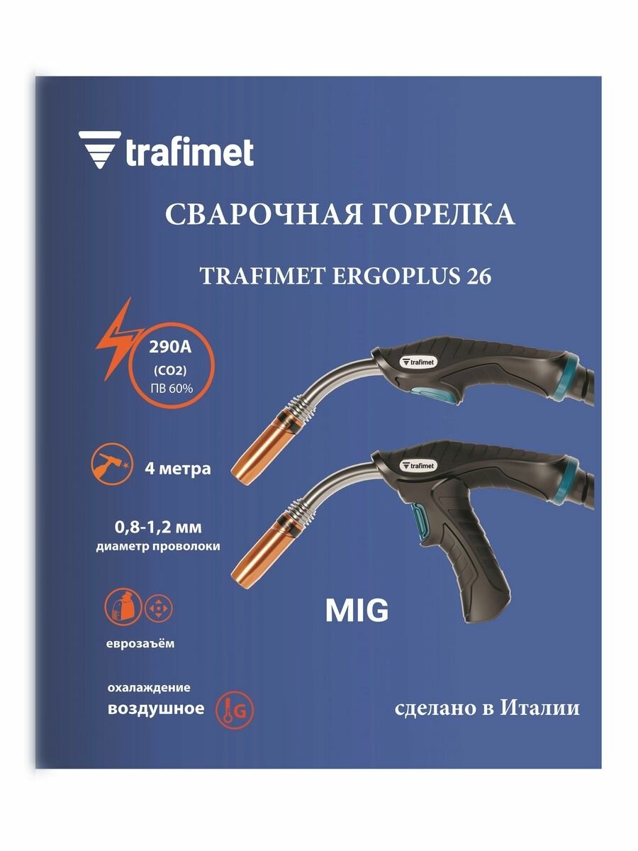 Сварочная горелка TRAFIMET ErgoPlus 26 (MA4203-040) с воздушным охлаждением