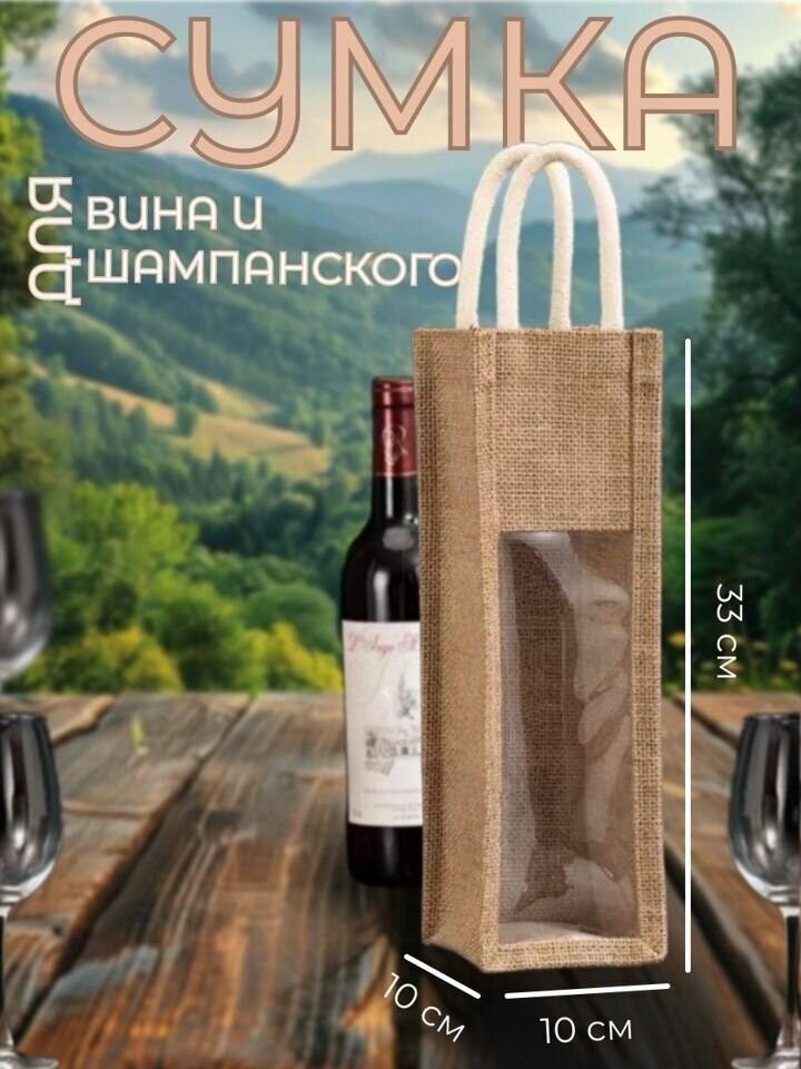 Подарочная сумка для бутылки вина/чехол для вина