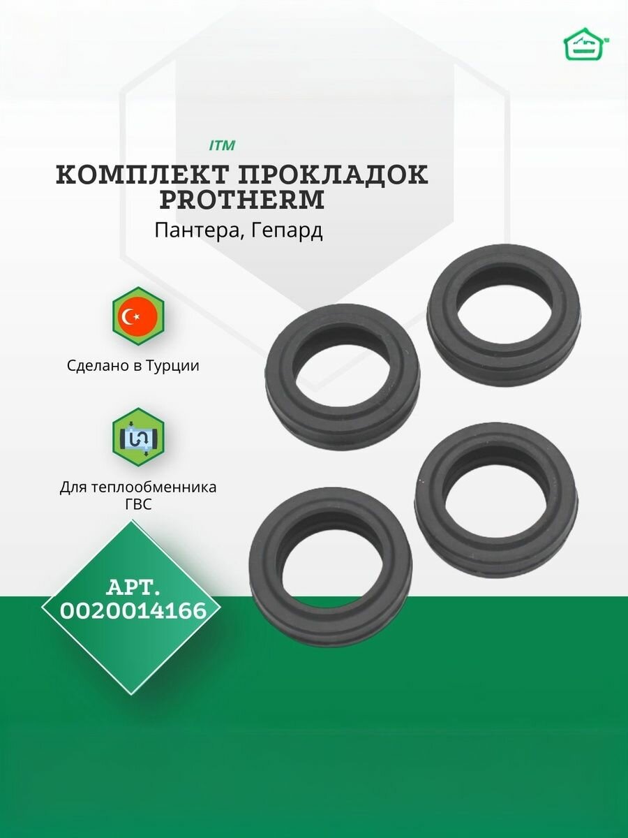 Прокладки вторичного теплообменника котла Protherm Пантера, Гепард (4 штуки) артикул 0020014166