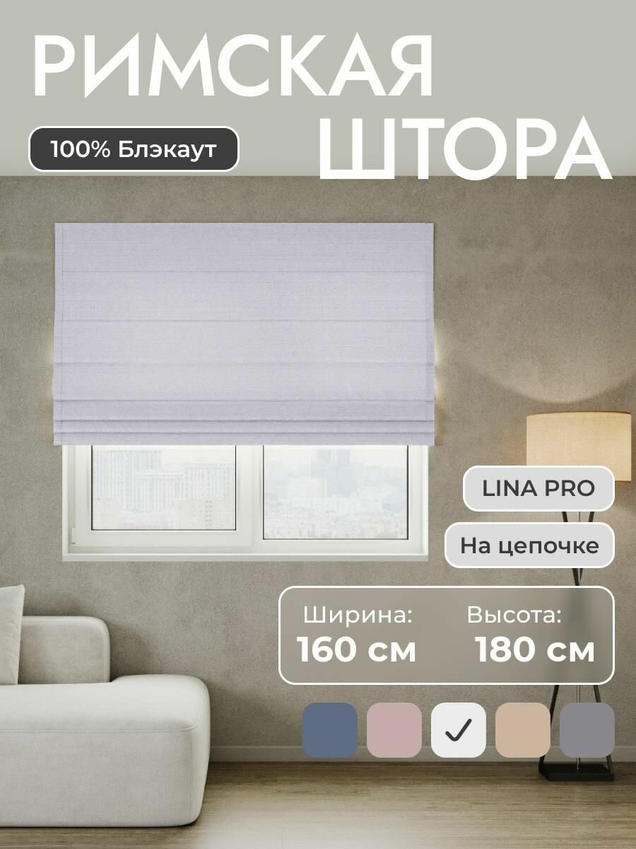 Римская штора 100% блэкаут LINA Pro, Светло-серый, 160*180 см на цепочном карнизе, на окно в спальню , детскую, на кухню
