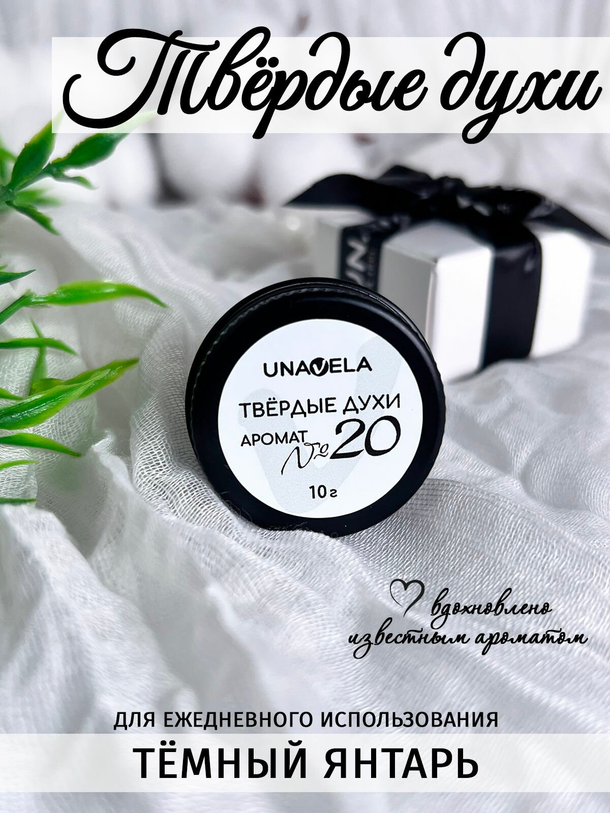 Твердые духи Unavela "Тёмный янтарь" 10гр, крафтовые, сухие, натуральные духи