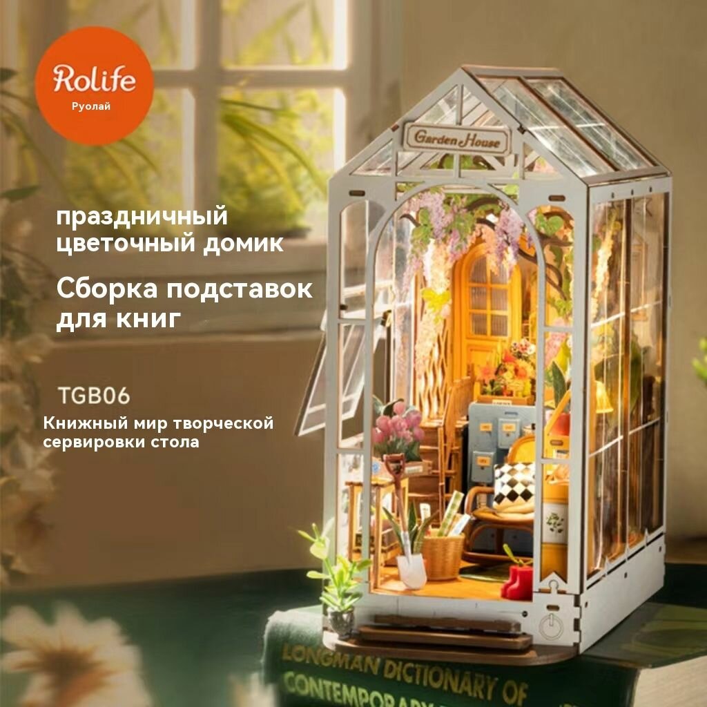 Книжный стенд для праздничного цветочного домика, деревянная сборка хижины своими руками, трехмерная модель дома, игрушечный строительный блок-головоломка