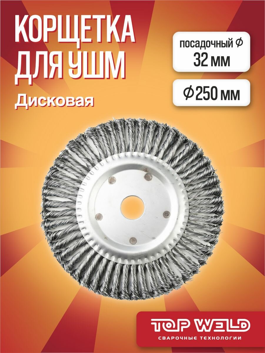 Корщетка дисковая для заточных станков из стали Top Weld посадочный диаметр 32 мм, крученая проволока, диаметр 250, пучки 0,5мм