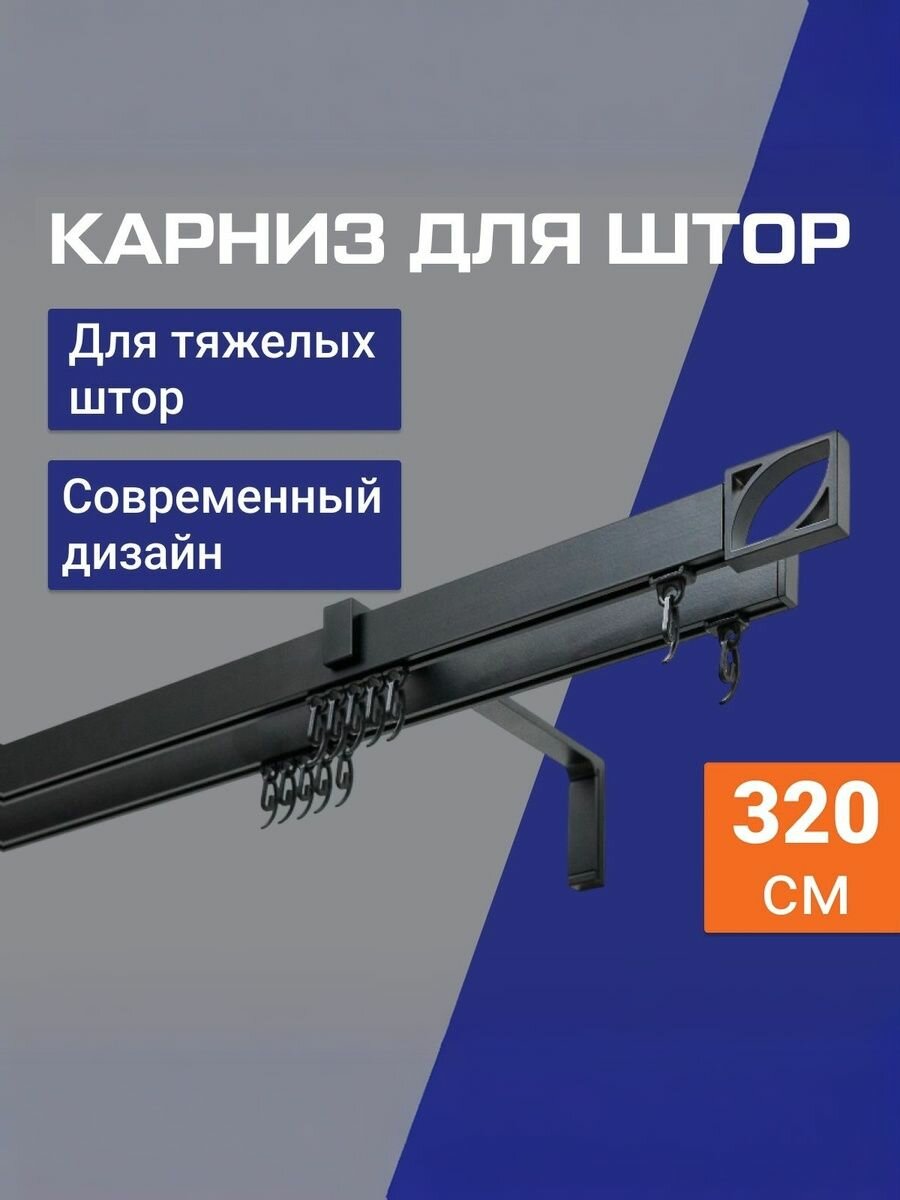 Карниз для штор двухрядный настенный 320 см составной металлический Черный матовый ЭКО/ Гардина для штор настенная