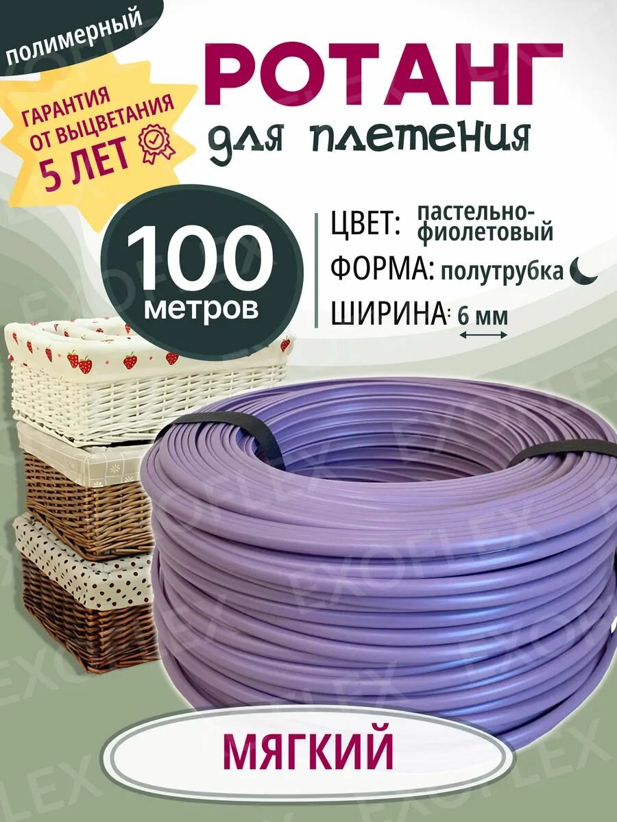 Ротанг полимерный для плетения, Мягкий 100м, Пастельно-фиолетовый