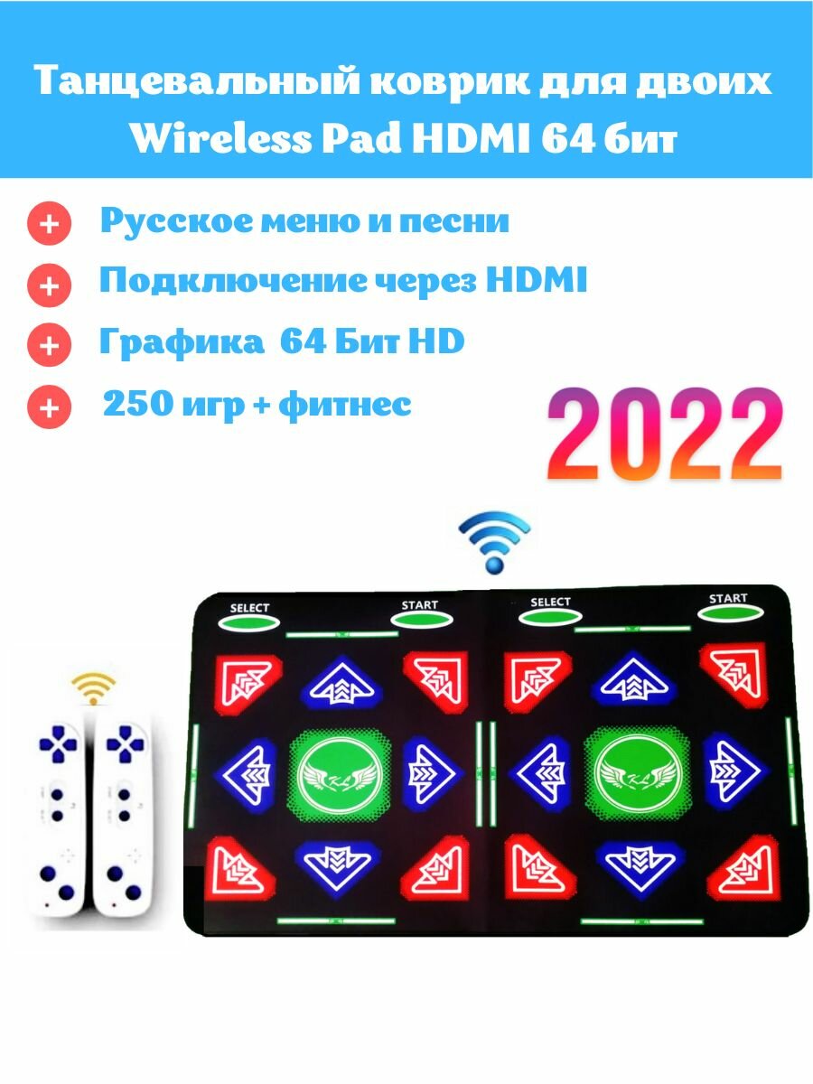 Беспроводной танцевальный коврик для двоих Wireless Pad HDMI 64 Бит, русское меню, 250 игр + аэробика, коллекция детских песенок и хитов