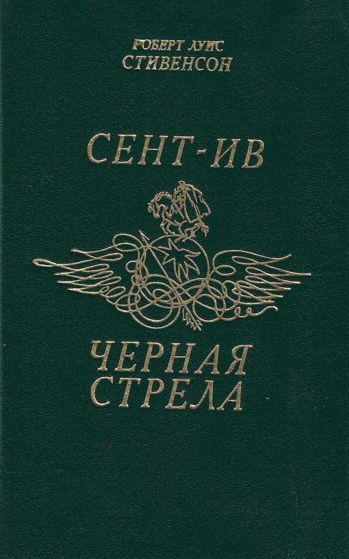 Сент-Ив. Черная стрела