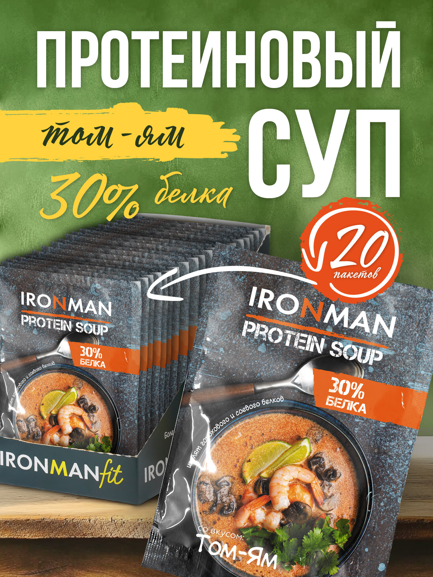 Суп протеиновый Ironman "Том-Ям", диетический, сухой, без варки, 400 г