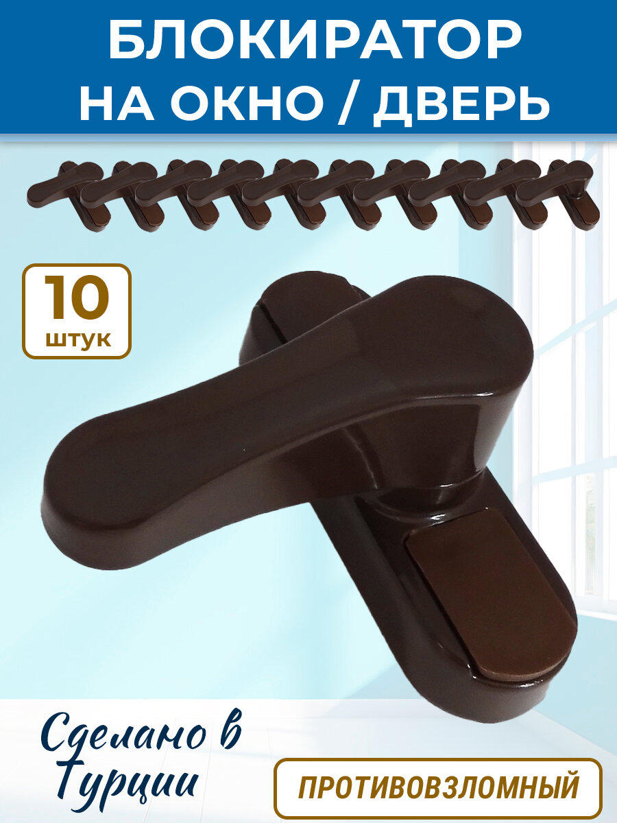 Лот 10 шт: Блокиратор окна универсальный, защелка балконная коричневая