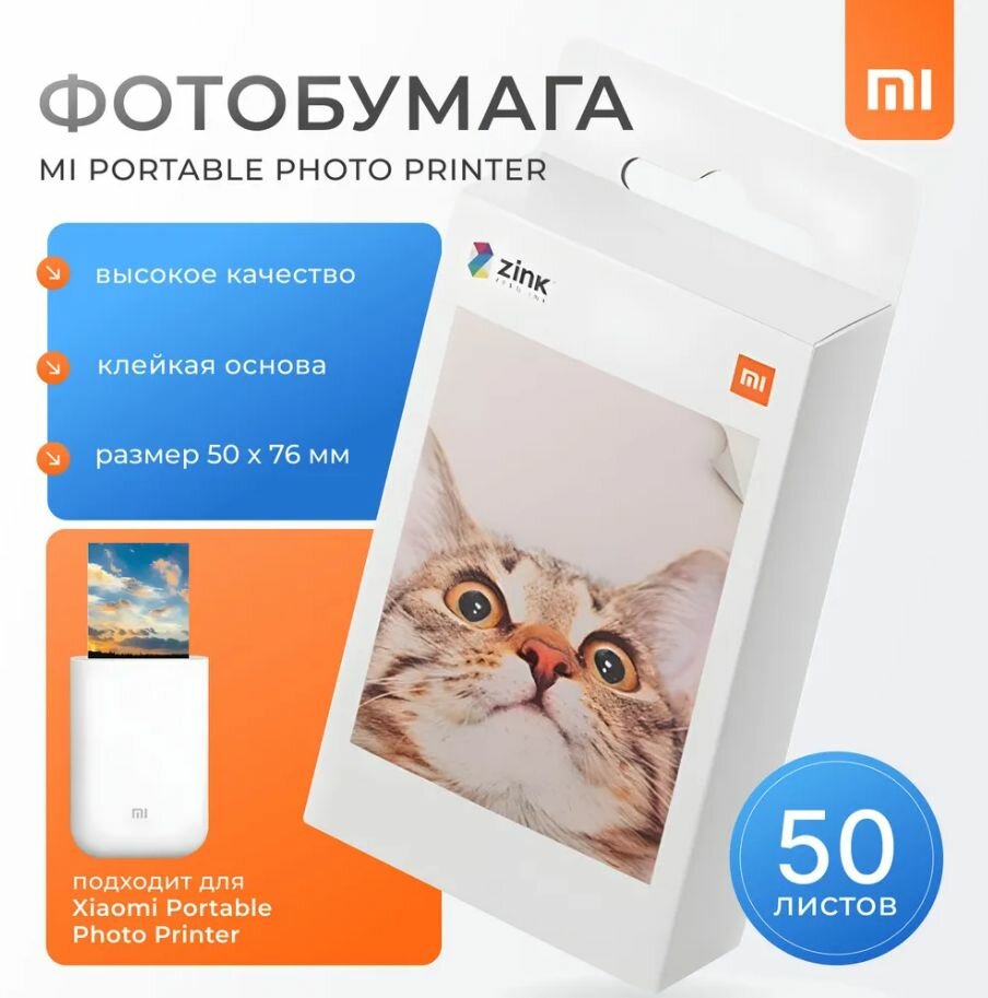 Xiaomi Фотобумага, 50 лист, шт