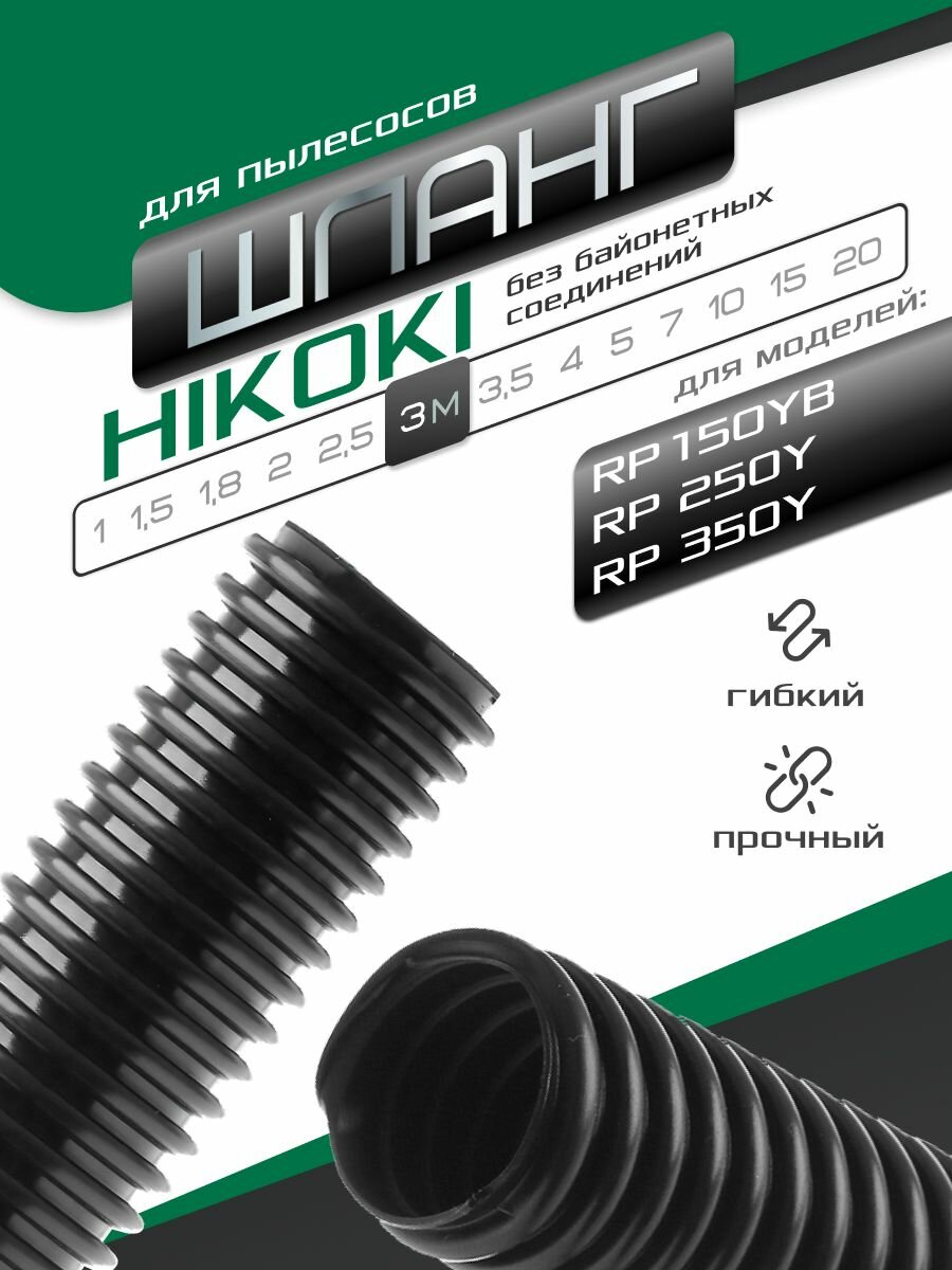 Шланг гофрированный длиной 3 м для пылесоса HITACHI RNT 1250, RNT 1225