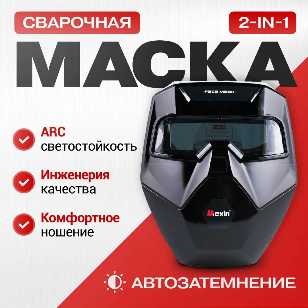Маска сварщика