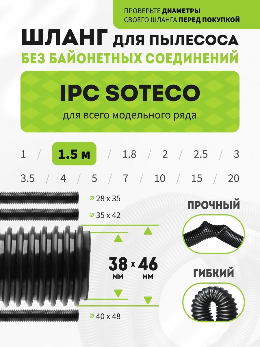 Шланг гибкий 1.5 м для моделей пылесоса IPC Soteco