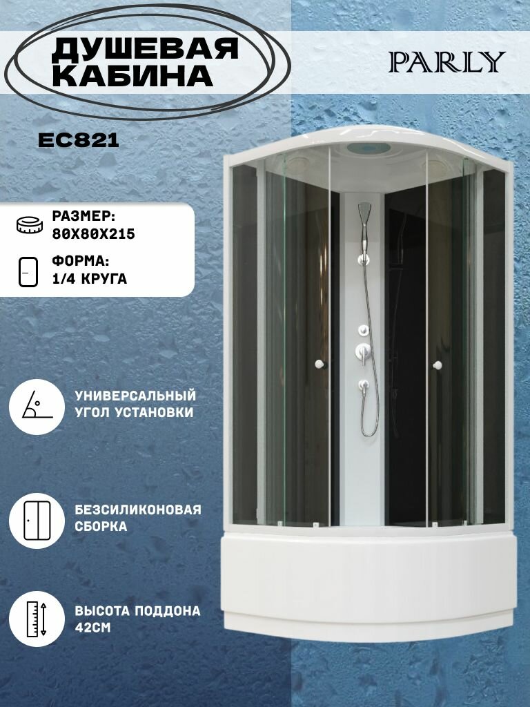 Душевая кабина Parly EC821 (80*80*215) высокий поддон, четверть круга, стекло тонированное