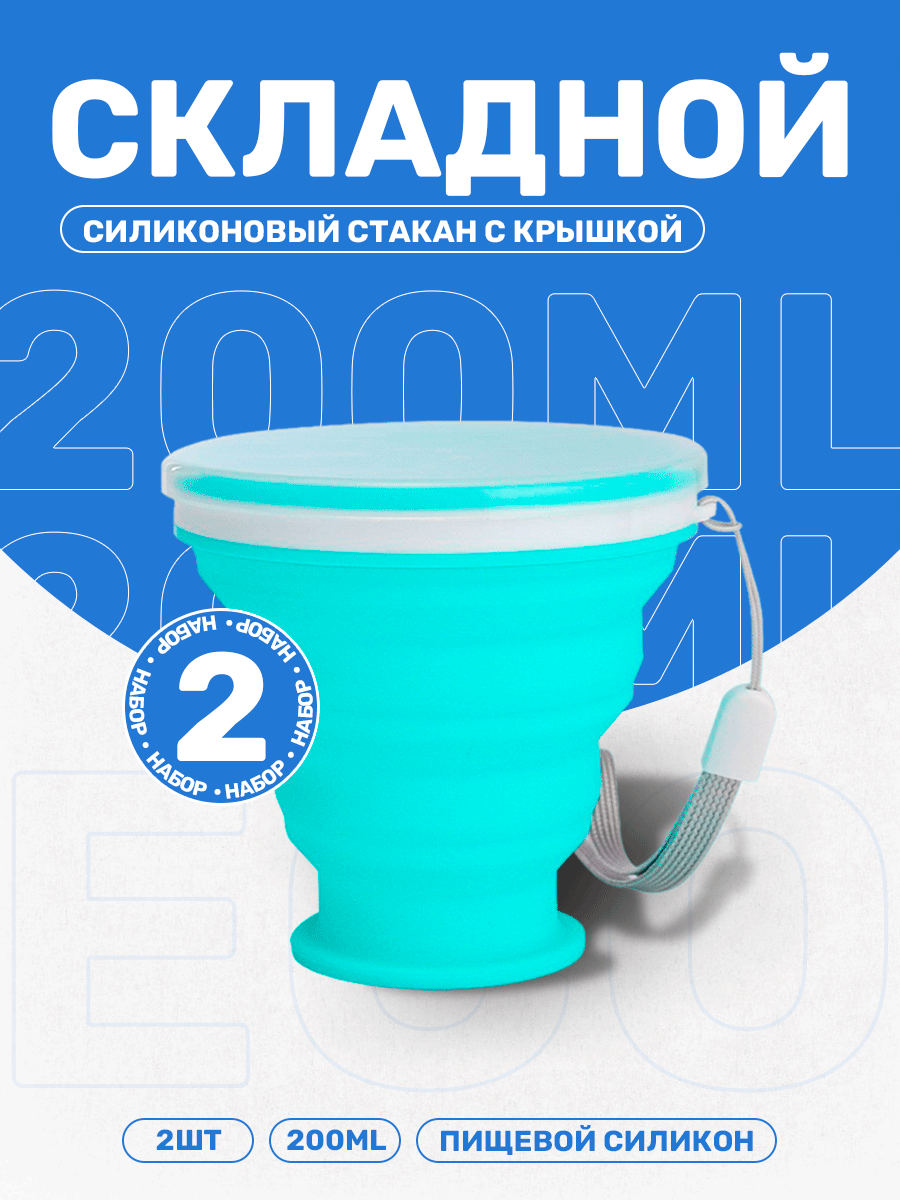 Стакан складной 200 ml - 2 шт (синий)