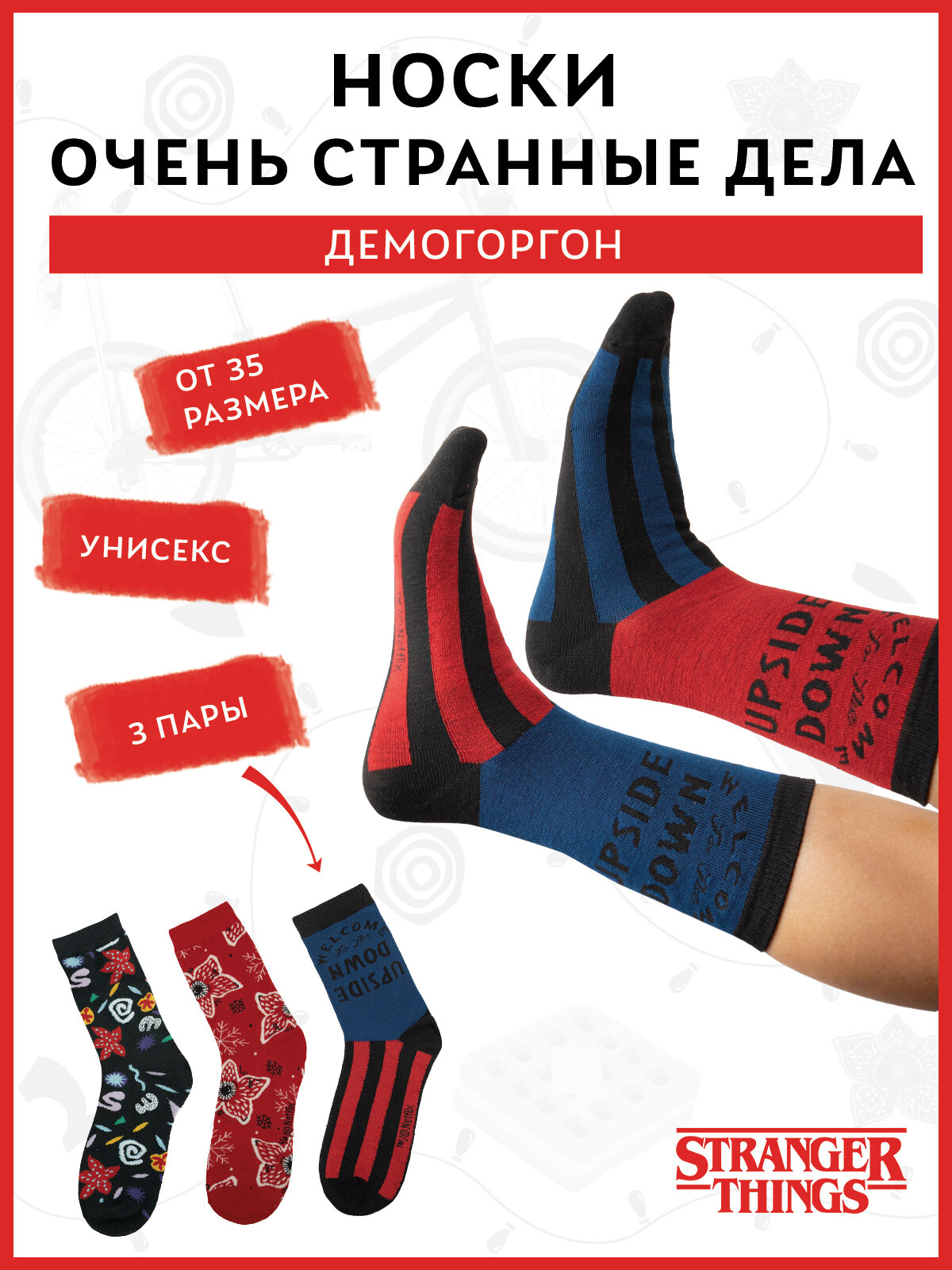 Носки Очень странные дела, комплект