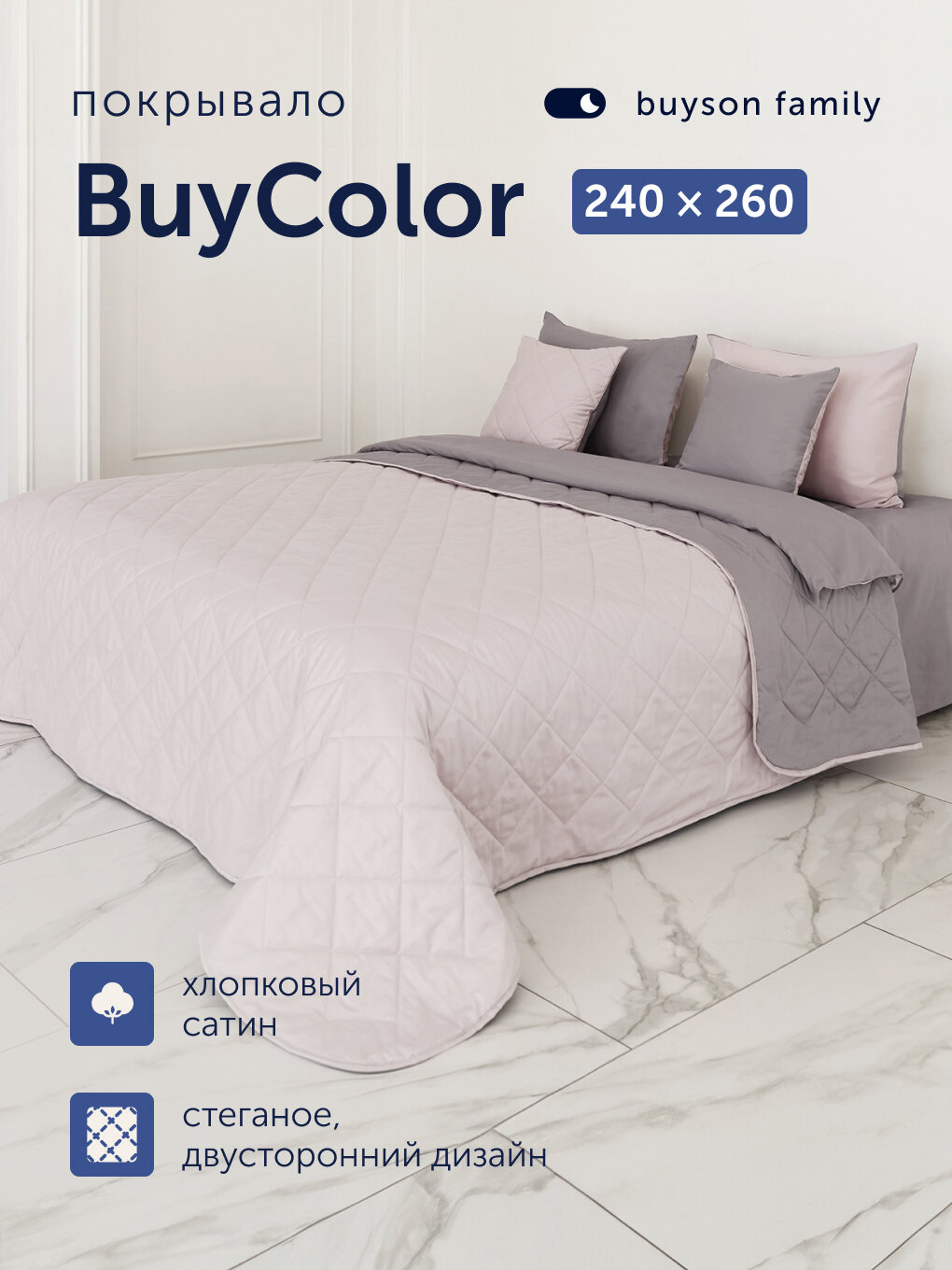 Покрывало buyson family BuyColor, хлопок (сатин) Песок/Роза, 240x260 см