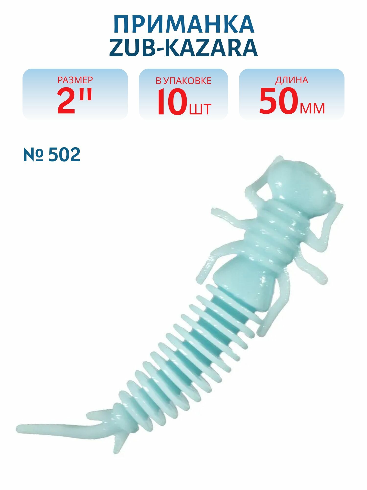 Приманка ZUB-KAZARA 50 мм цвет 502 голубой 10 шт в упаковке