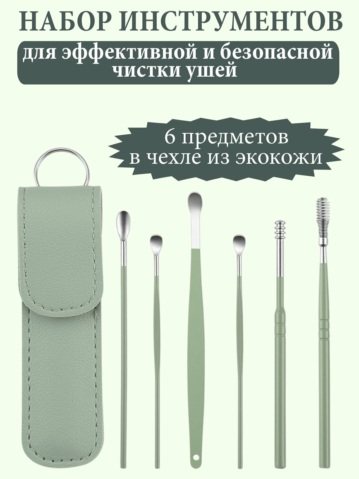 Набор для деликатного ухода за ушами, 6 предметов с порошковой окраской в фисташковом футляре