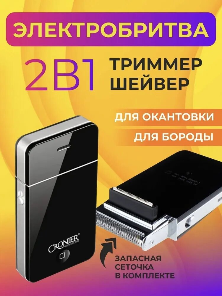 Электробритва шейвер, компактная для окантовки и сухого бритья Cronier CR-826