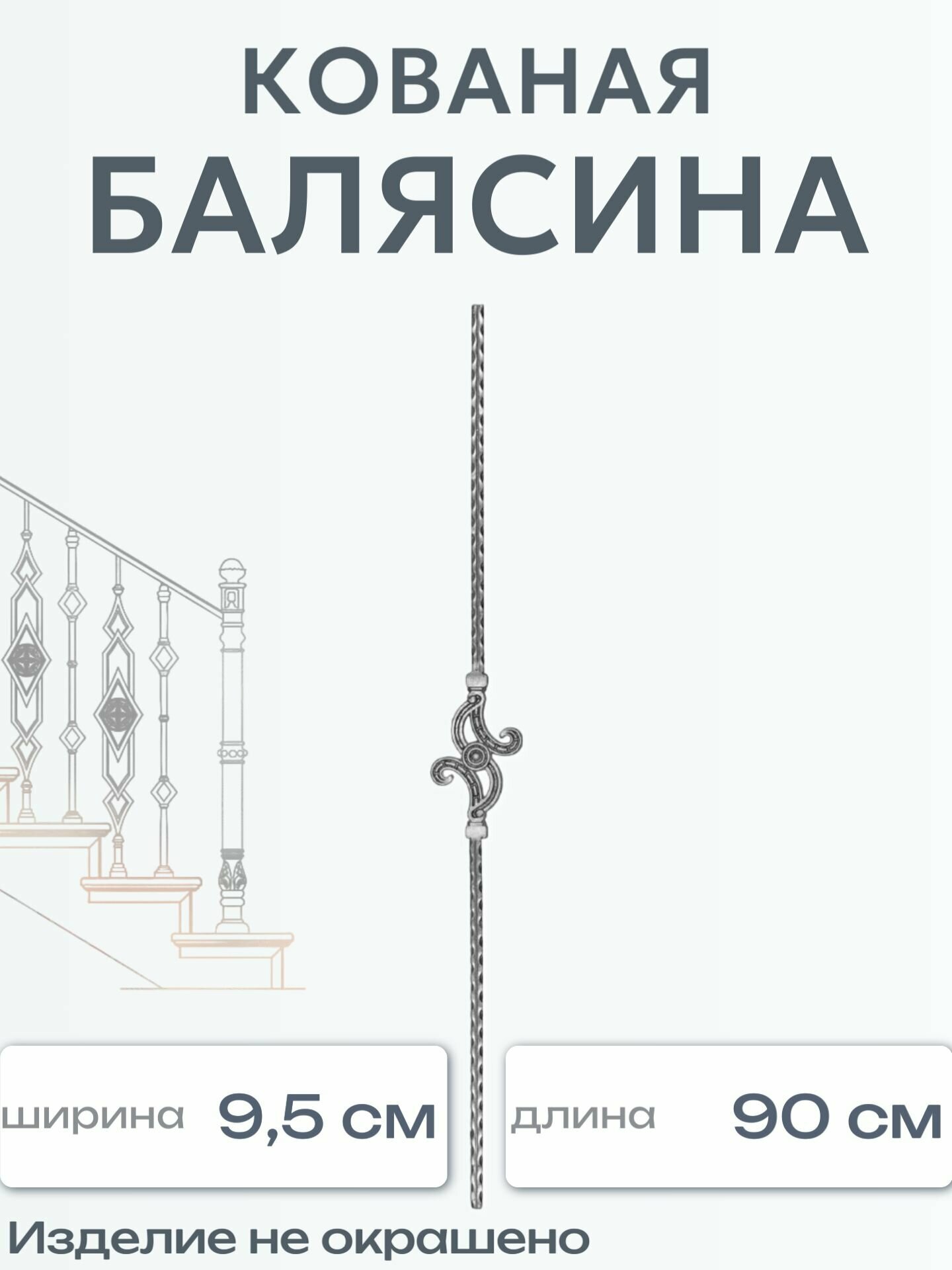 Кованая балясина (432)