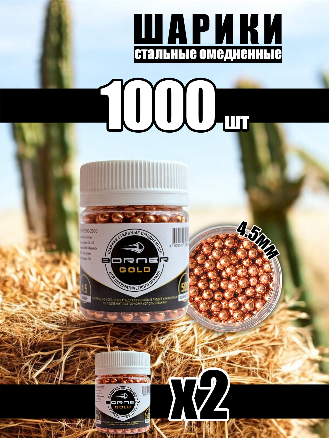 Шарики для пневматики Borner, омедненные, 4.5 мм, для тренировки и развлечений, 1000 штук