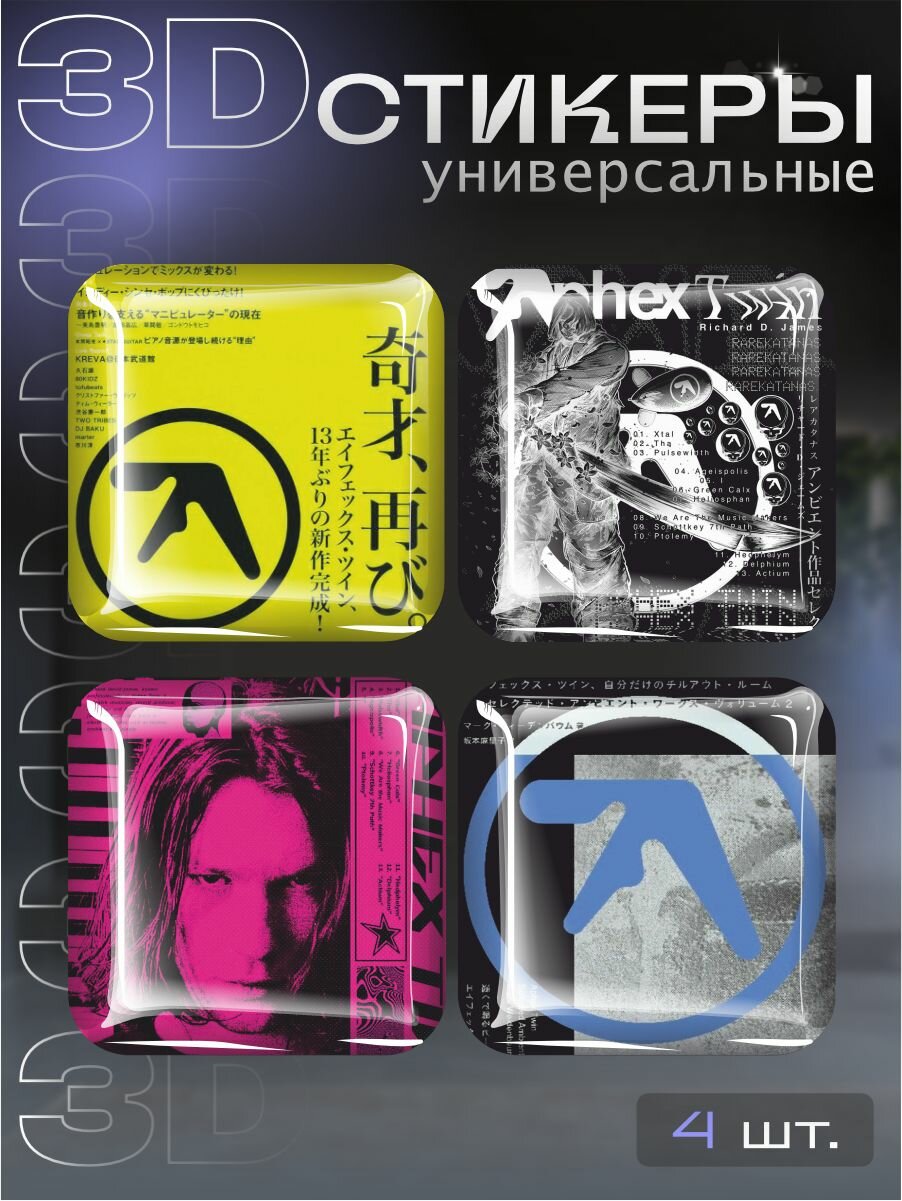 3D стикеры объемные наклейки на телефон и планшет Aphex Twin